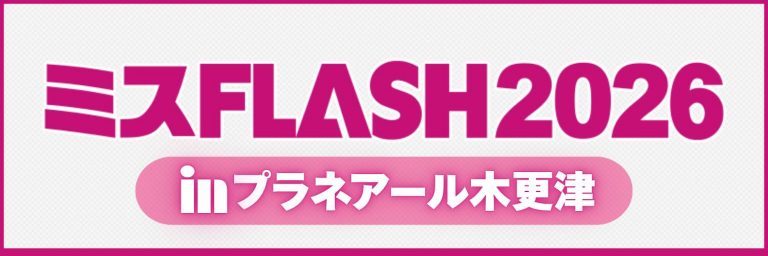 7/13（日）ミスFLASH2026★フェスティバル＠プラネアール木更津 | Gスタ